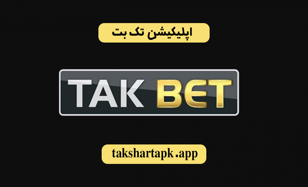 دانلود برنامه تک بت takbet اپلیکیشن شرط بندی فوتبال تکبت