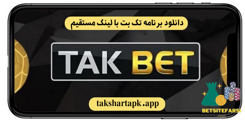 دانلود برنامه تک بت takbet اپلیکیشن شرط بندی فوتبال تکبت