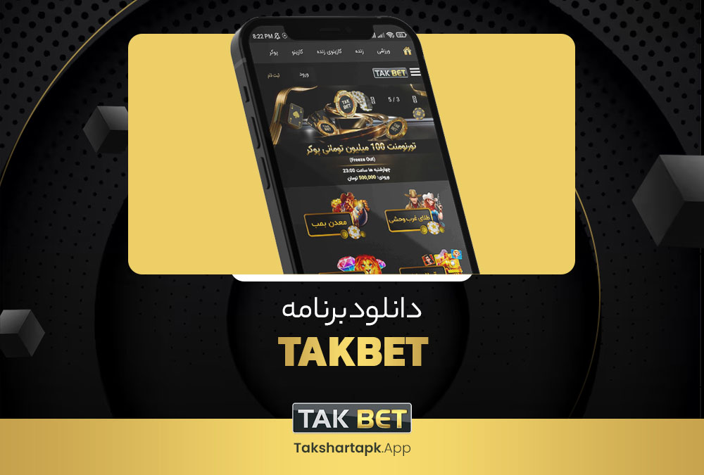 دانلود برنامه تک بت takbet اپلیکیشن شرط بندی فوتبال تکبت