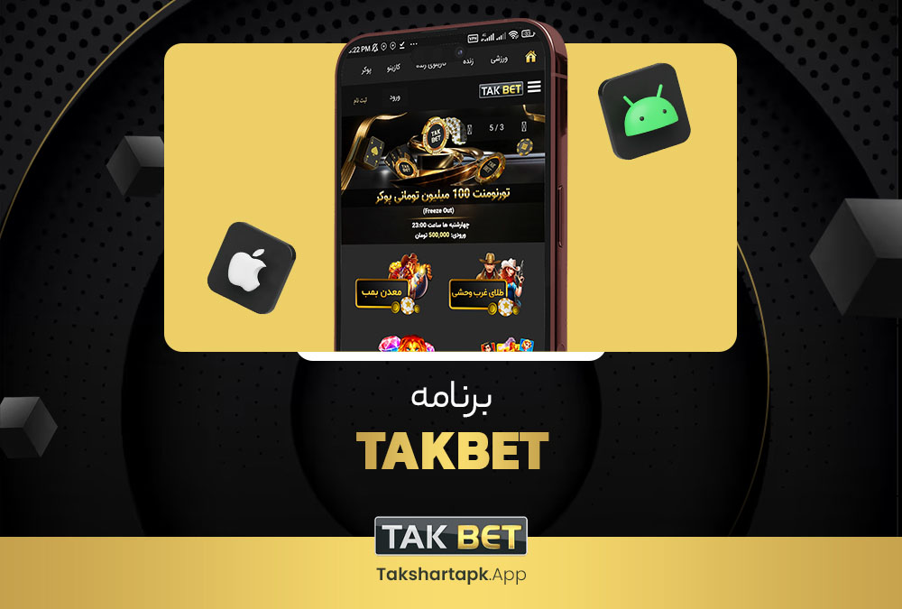 دانلود برنامه تک بت takbet اپلیکیشن شرط بندی فوتبال تکبت