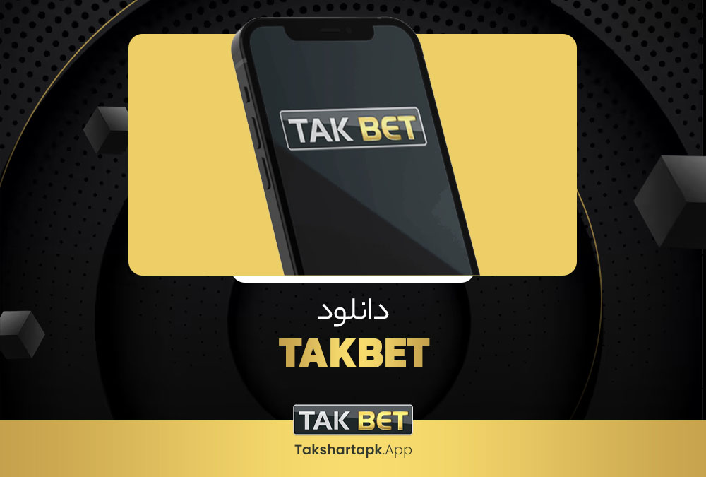 دانلود برنامه تک بت takbet اپلیکیشن شرط بندی فوتبال تکبت
