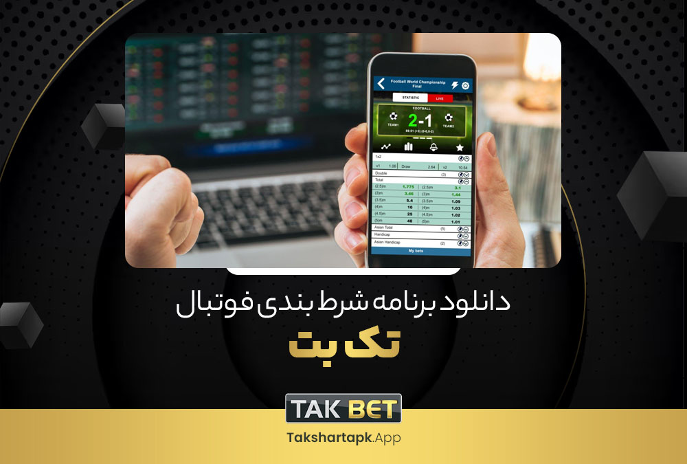 دانلود برنامه تک بت takbet اپلیکیشن شرط بندی فوتبال تکبت